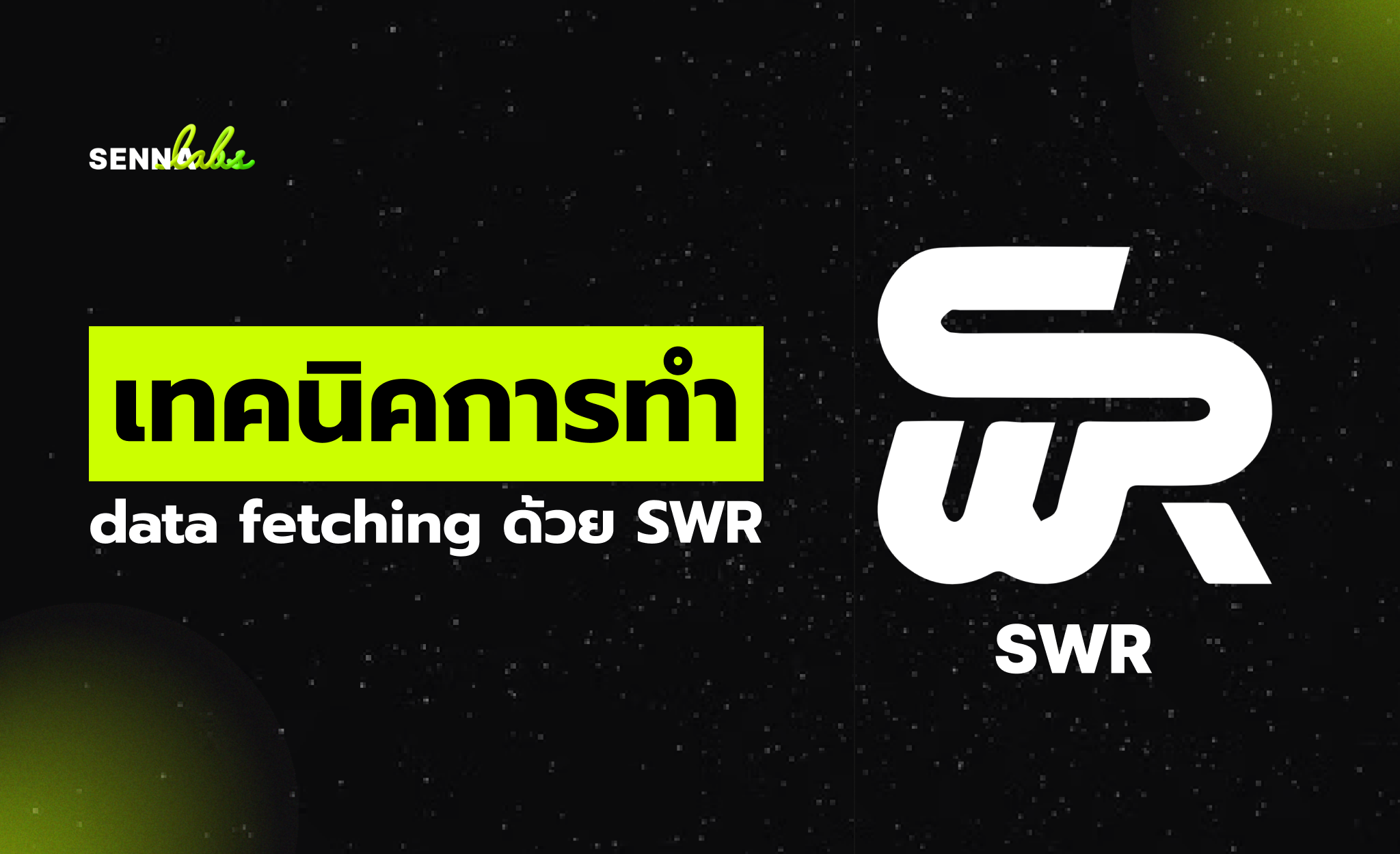 Blog - เทคนิคการทำ data fetching ด้วย SWR