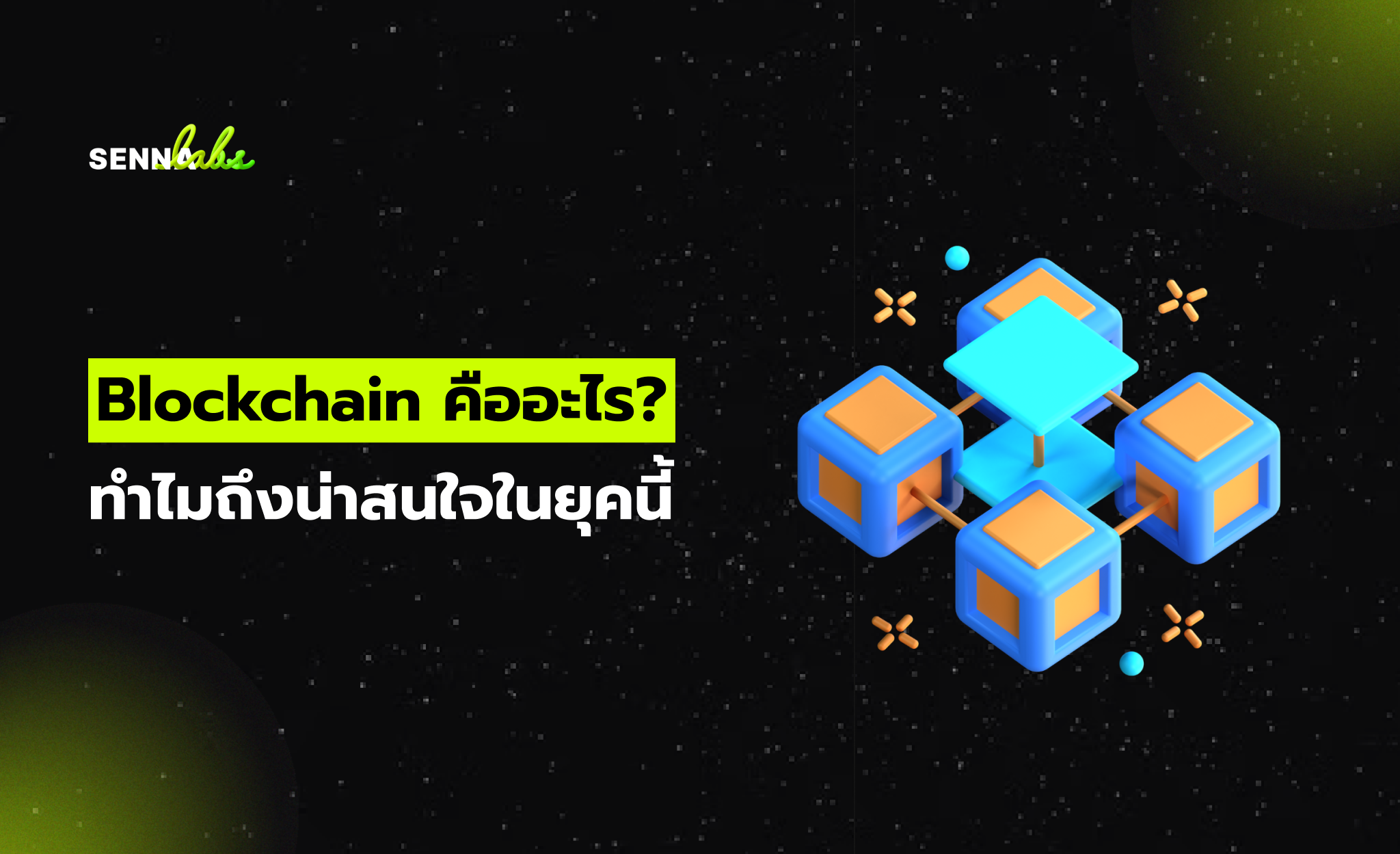 Blog - Blockchain คืออะไร? ทำไมถึงน่าสนใจในยุคนี้