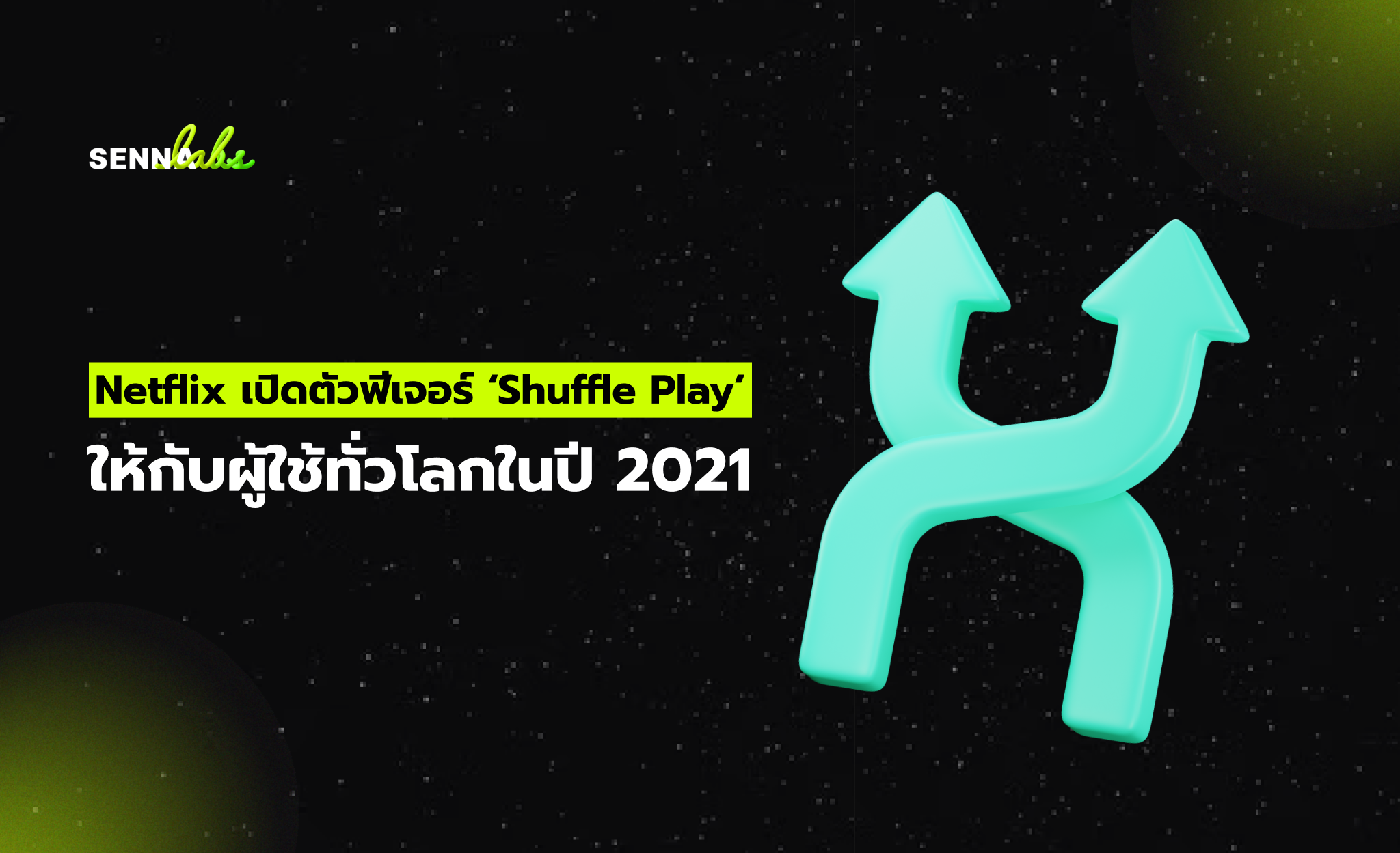 Blog - Netflix เปิดตัวฟีเจอร์ ‘Shuffle Play’ ให้กับผู้ใช้ทั่วโลกในปี 2021