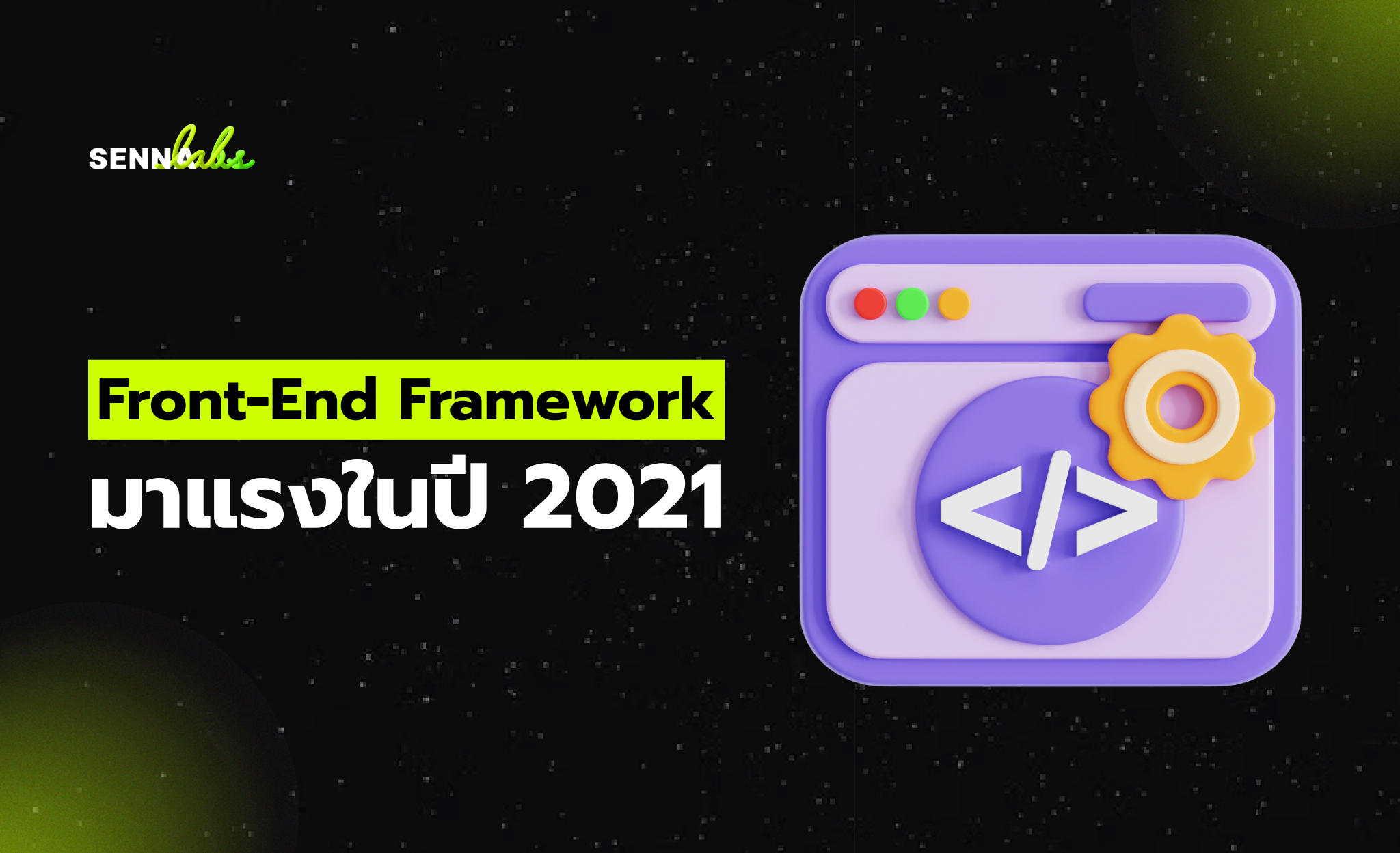 Blog - Front-End Framework มาแรงในปี 2021