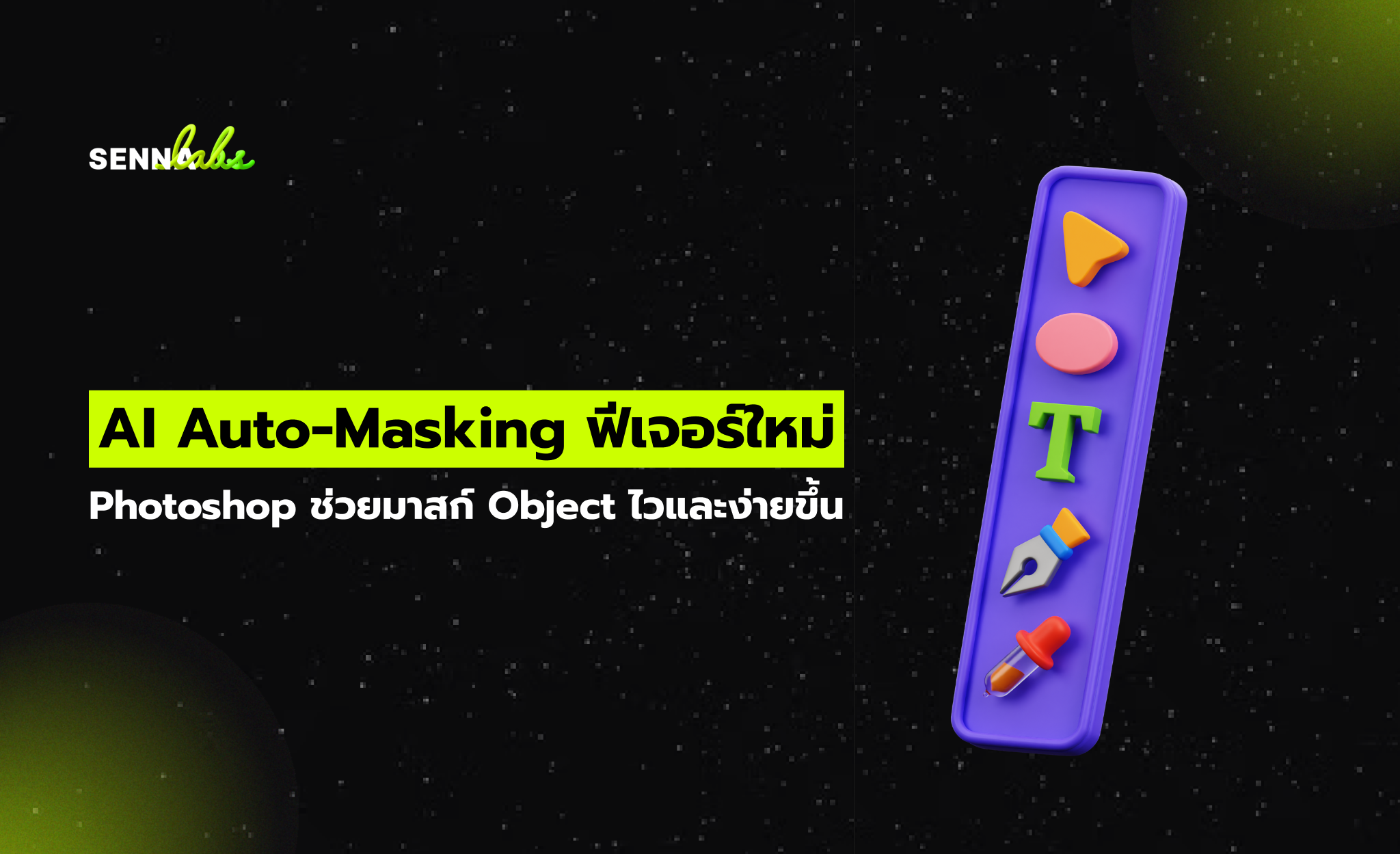 Blog - AI Auto-Masking ฟีเจอร์ใหม่ Photoshop ช่วยมาสก์ Object ไวและง่ายขึ้น