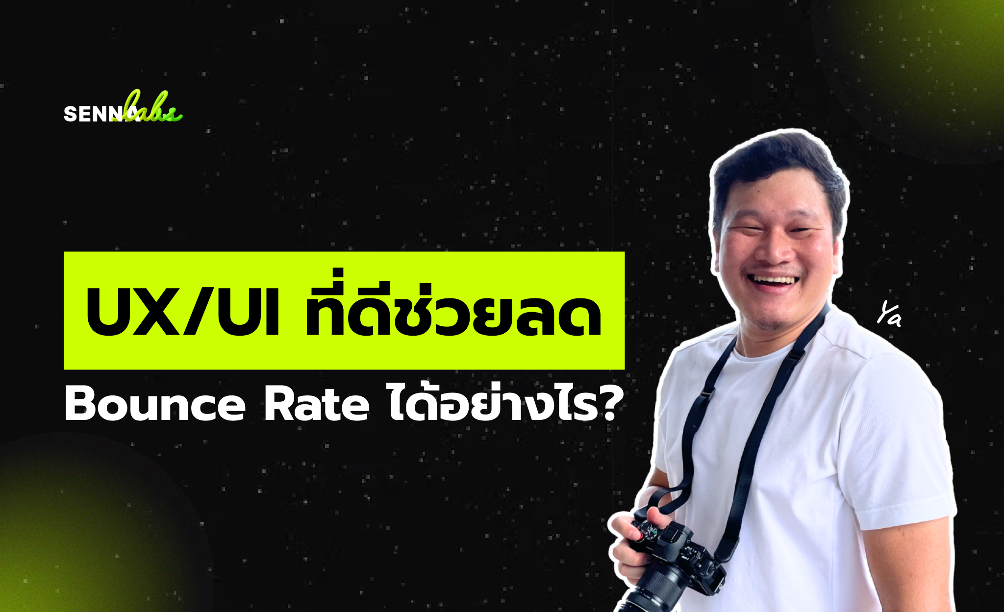 Blog - UX/UI ที่ดีช่วยลด Bounce Rate ได้อย่างไร?