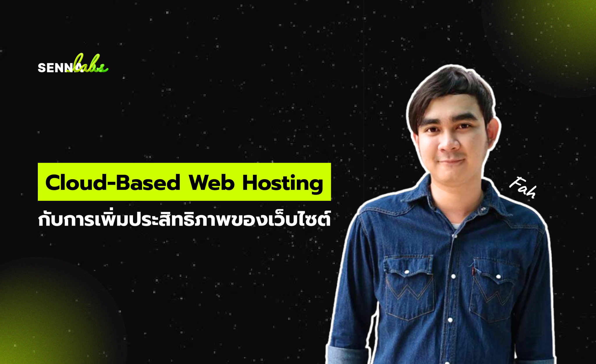 Blog - Cloud-Based Web Hosting กับการเพิ่มประสิทธิภาพของเว็บไซต์