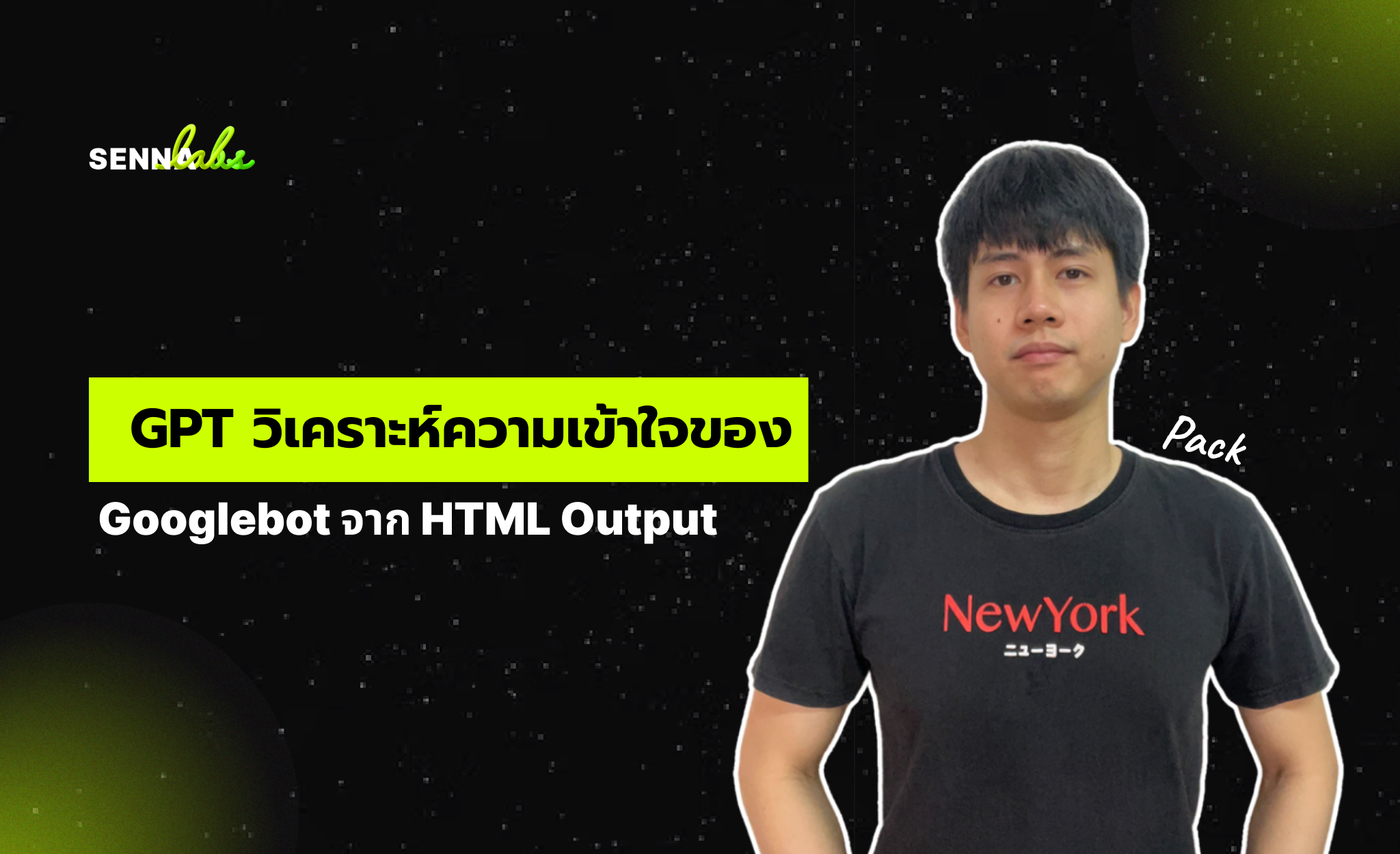 Blog - GPT วิเคราะห์ความเข้าใจของ Googlebot จาก HTML Output