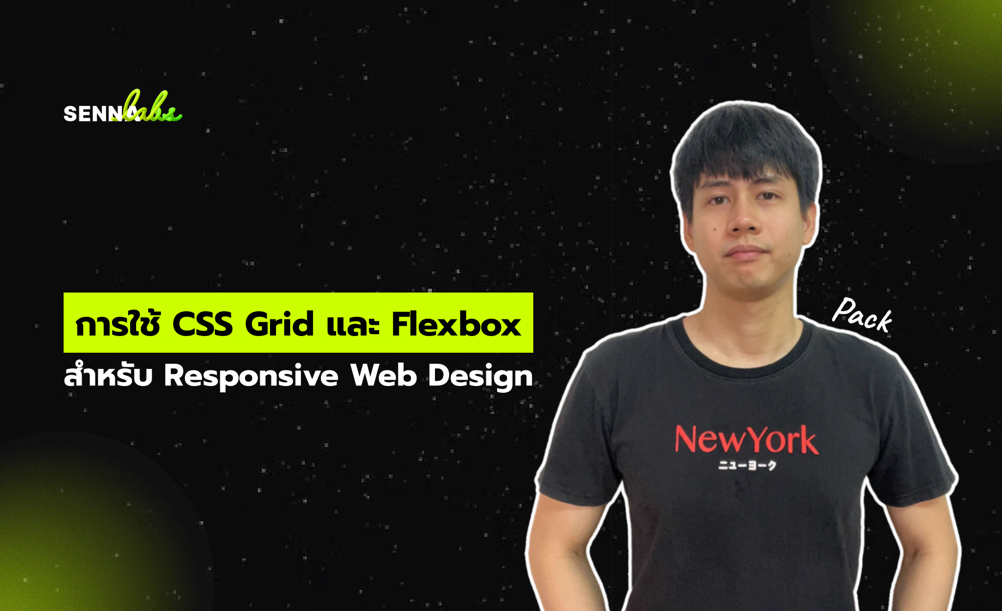 Blog - การใช้ CSS Grid และ Flexbox สำหรับ Responsive Web Design