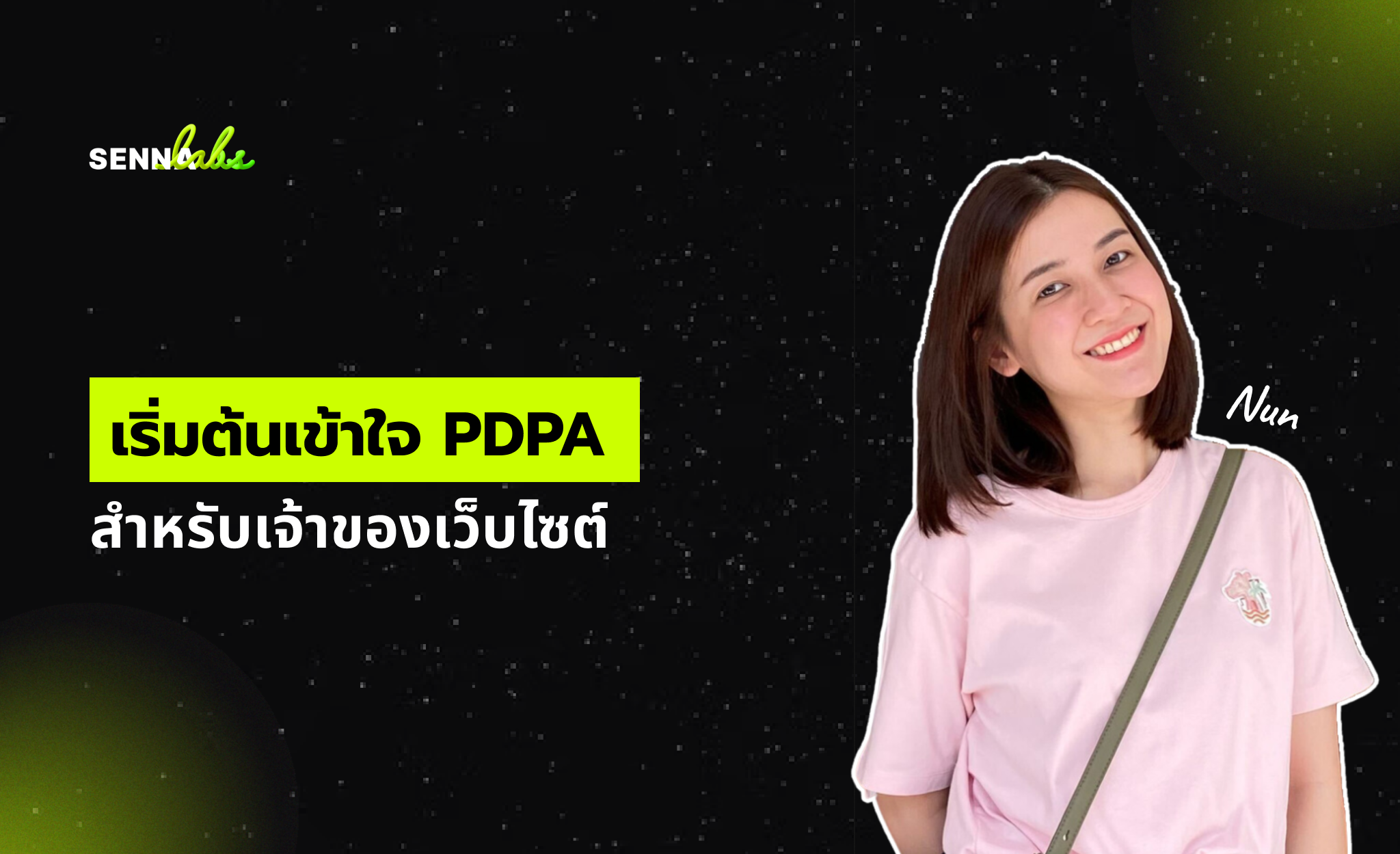 Blog - เริ่มต้นเข้าใจ PDPA สำหรับเจ้าของเว็บไซต์