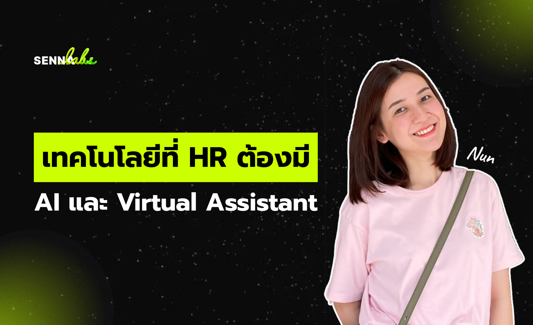 Blog - เทคโนโลยีที่ HR ต้องมี: AI และ Virtual Assistant