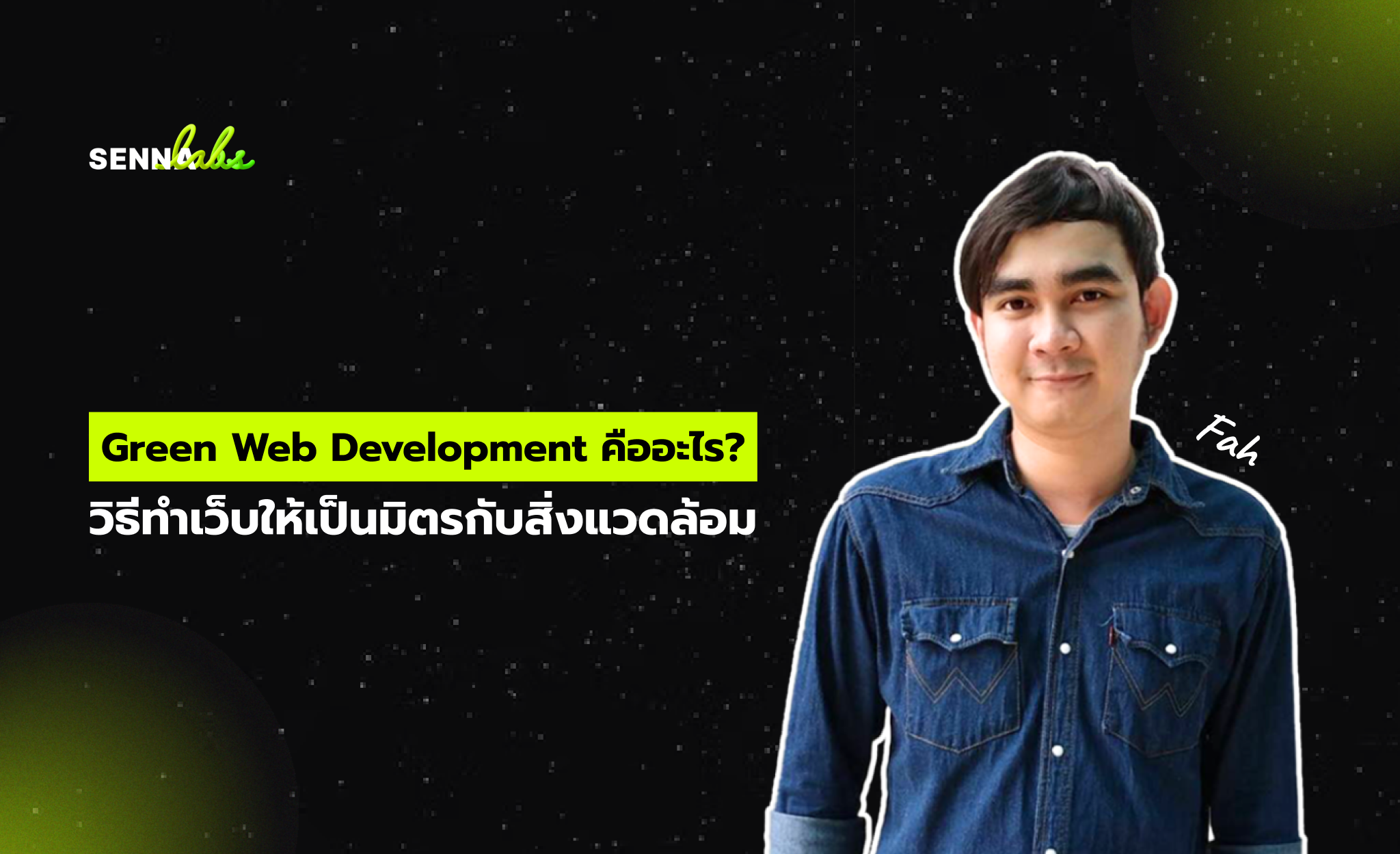 Blog - Green Web Development คืออะไร? วิธีทำเว็บให้เป็นมิตรกับสิ่งแวดล้อม