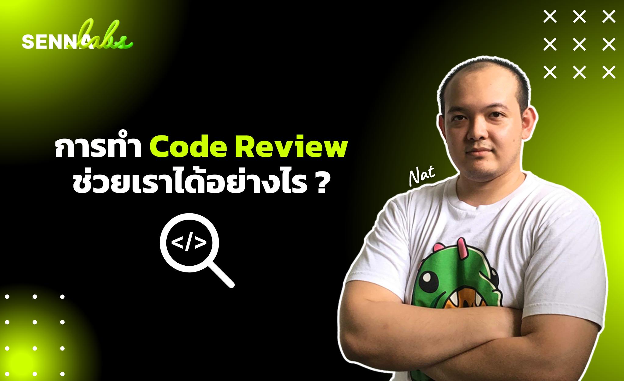 Blog - การทำ Code Review ช่วยเราได้อย่างไร